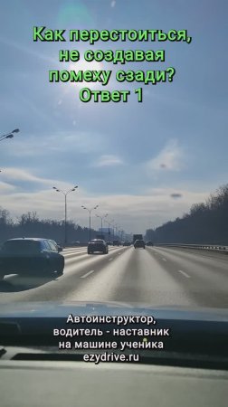 Как перестроиться не создавая помеху сзади Ответ 1