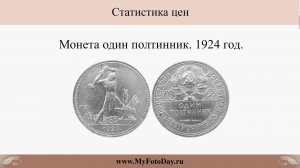 Обзор цен на монету один полтинник 1924 г. Обновление от 2025-04-14