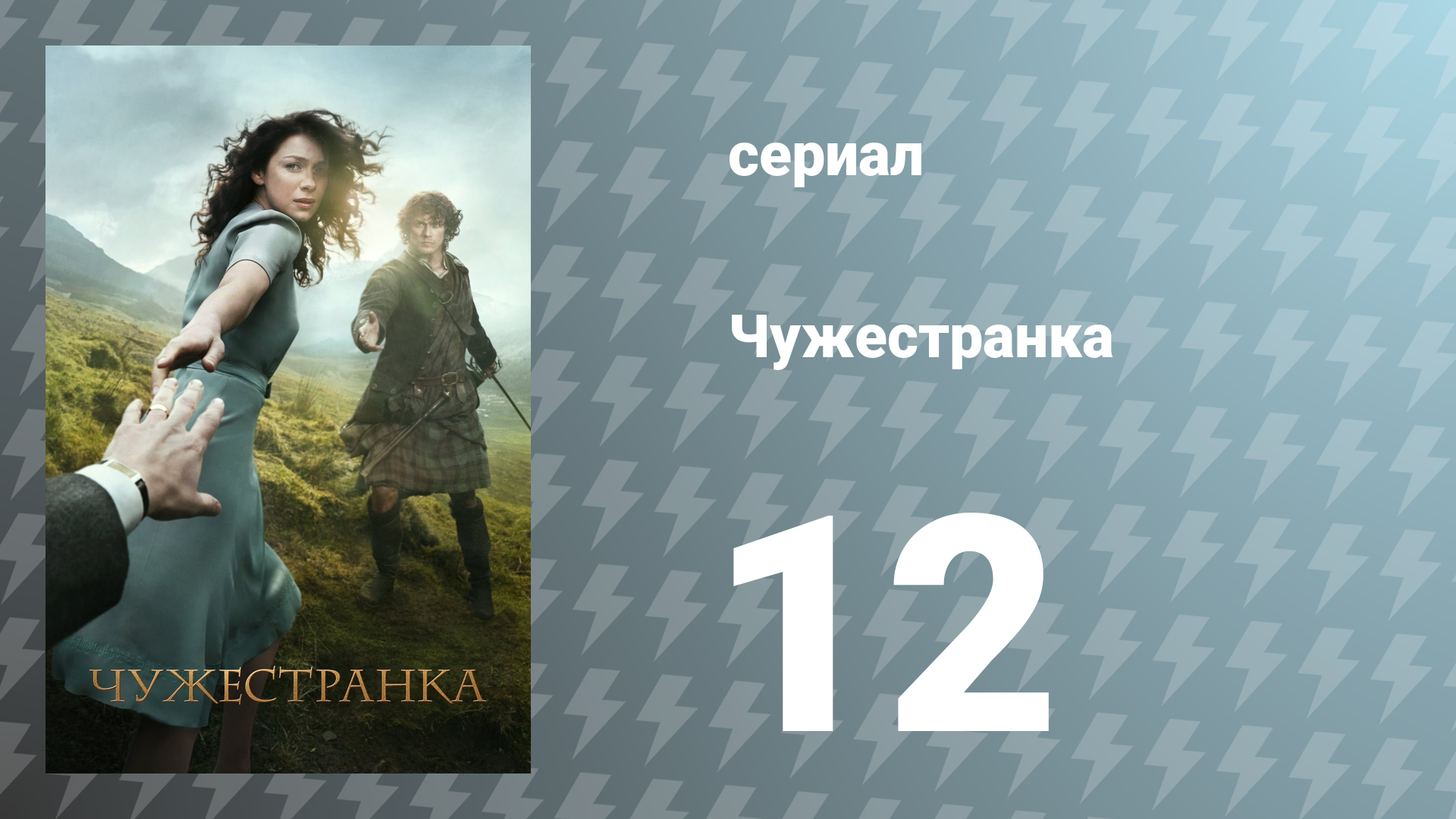 Чужестранка 1 сезон 12 серия «Лаллиброх» (сериал, 2014)