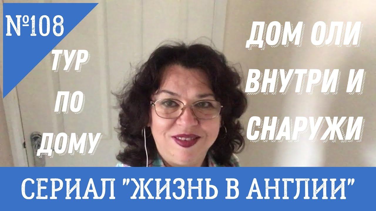 Тур по дому Оли внутри и снаружи. 12 09 21. №108 Жизнь в Англии.