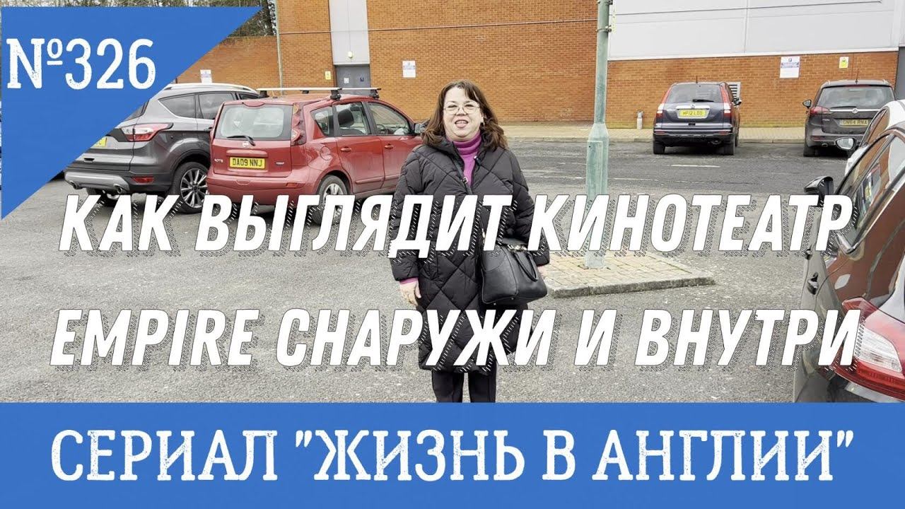 Обзор Как выглядит английский кинотеатр Empire снаружи и внутри? Великобритания №326 Жизнь в Англии