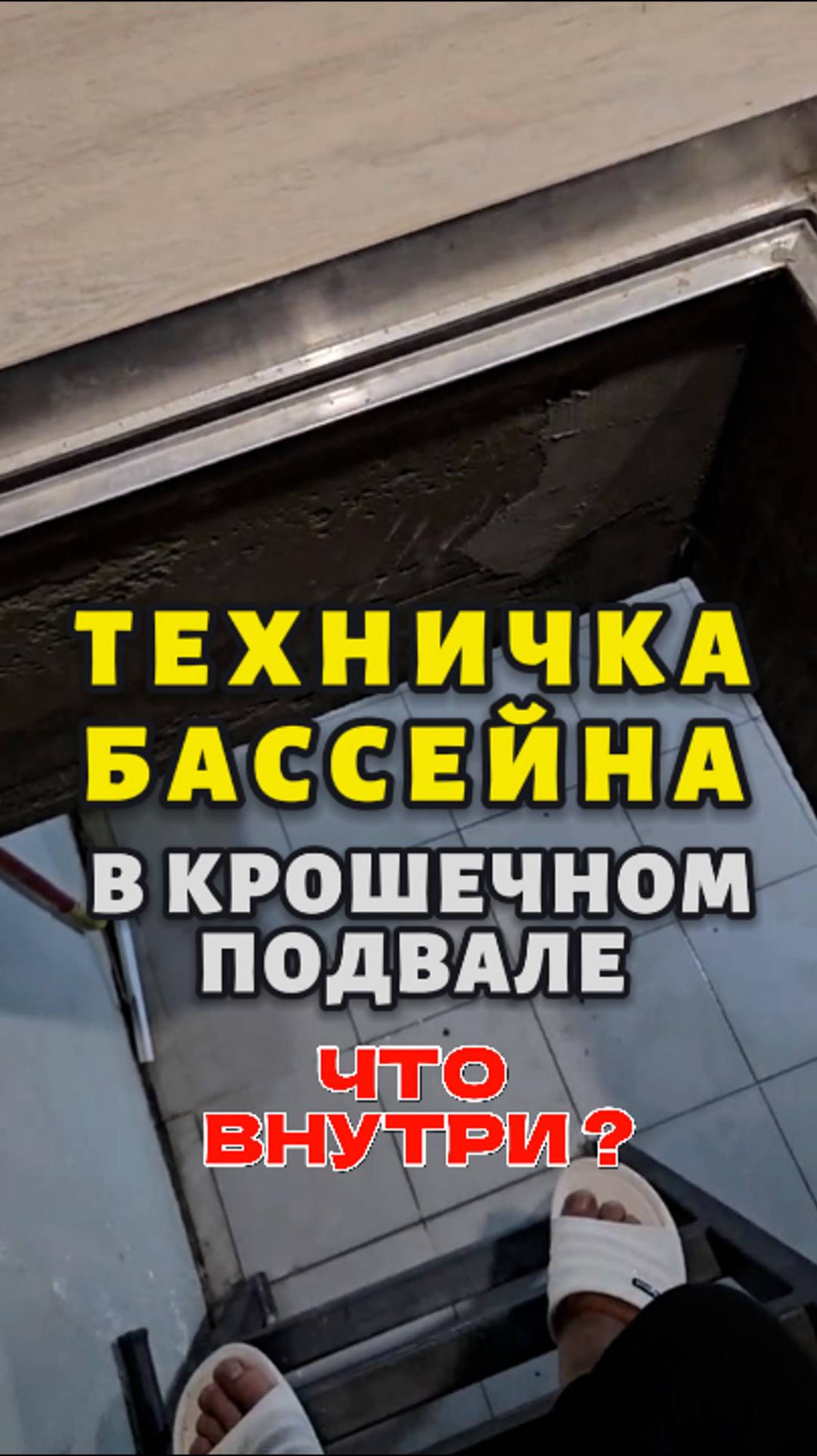 Как разместить тех. помещение в крошечном подвале?