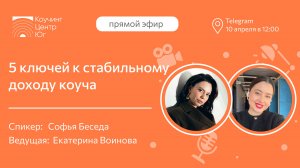 5 ключей к стабильному доходу коуча