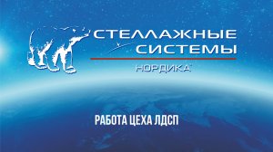 цех ЛДСП