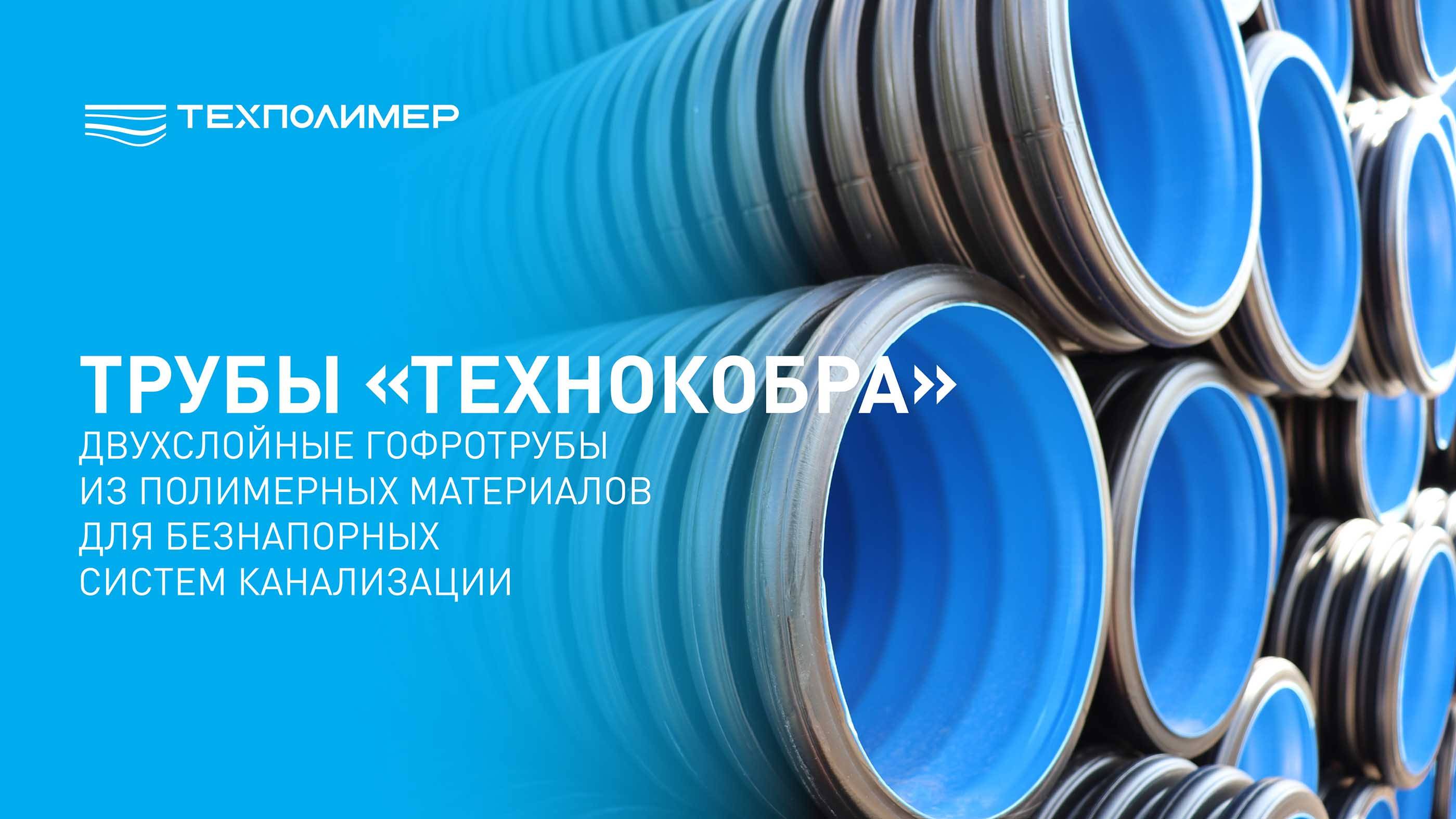 Полимерные трубы "ТехноКобра"