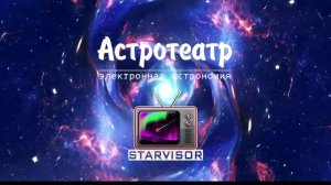 Таймлапсы Астротеатра