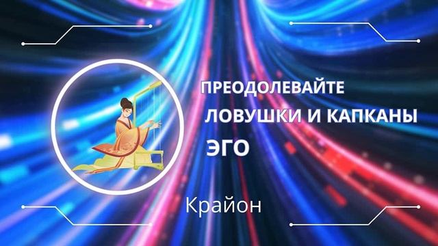 #3урок Эго делает тебя марионеткой