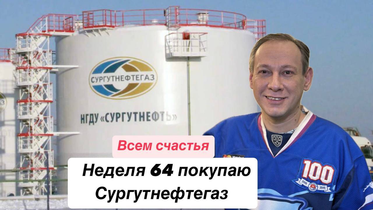 Неделя 64, покупаю Сургутнефтегаз на 250 рублей.