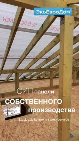 Строим дом из СИП панелей под ключ