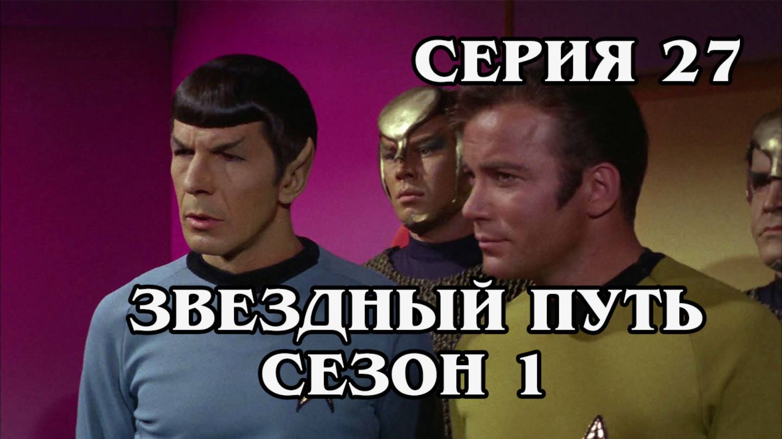 Звёздный путь. Сезон 1. Серия 27