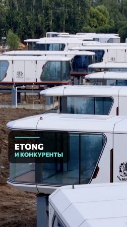 💡 Чем ETONG отличается от конкурентов?