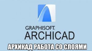 Архикад урок № 2 работа со слоями.
