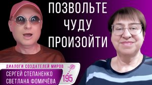 Позвольте чуду произойти I Светлана Фомичёва I Бизнес и miracle § 03