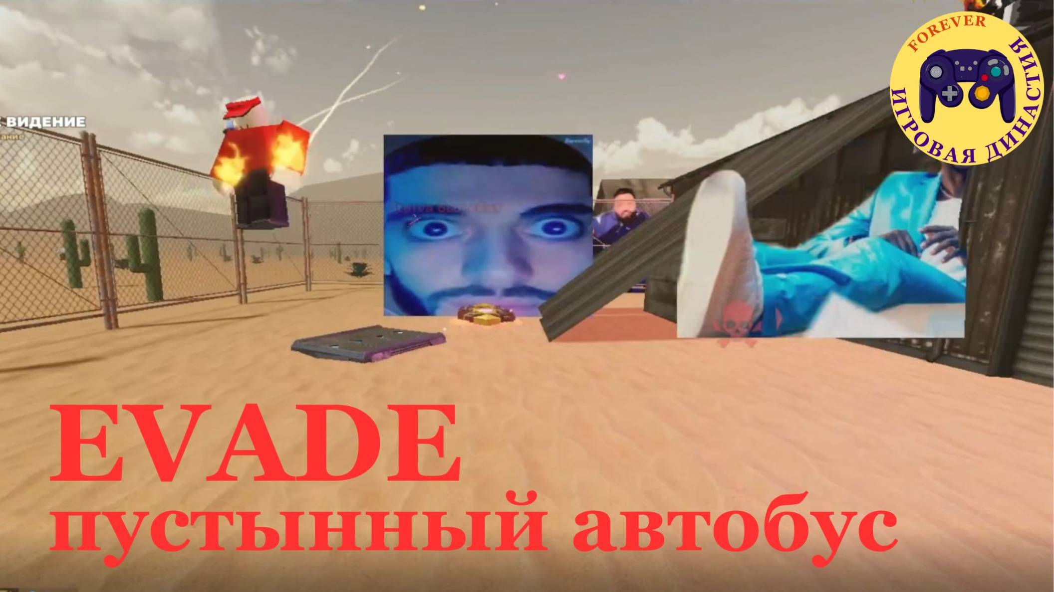 Evade в Роблокс 🚌💨 Пустынный автобус | Жуткий побег!