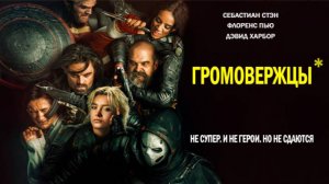 ГРОМОВЕРЖЦЫ* | Новый дублированный трейлер |