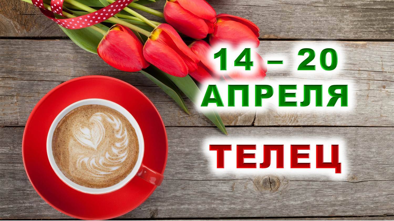 ♉ ТЕЛЕЦ. ☕️ С 14 по 20 АПРЕЛЯ 2025 г. 🌷 Подробный Таро-прогноз 💫