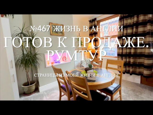 Переезд. Наш дом готов к продаже. РумТур. № 467 Жизнь в Англии