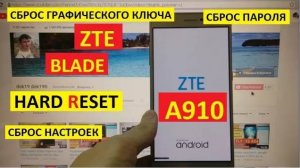 Как удалить пароль ZTE Blade A910 / Hard reset zte blade a 910
