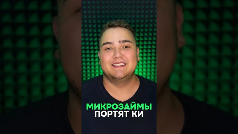 Никому не советуем баловаться микрозаймами! #финансы #юмор #брокер #topus