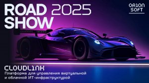 Roadshow-2025, Екатеринбург: Cloudlink