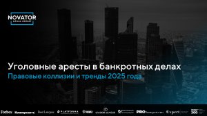 Уголовные аресты в банкротных делах. Правовые коллизии и тренды 2025 | Косаков Вячеслав |NOVATOR