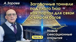 ЗАГАДОЧНЫЕ ТОННЕЛИ ПОД ПЛАТО ГИЗА КАК ПОРТАЛ ДЛЯ СВЯЗИ С МИРОМ БОГОВ • НОВЫЕ СЕНСАЦИОННЫЕ ОТКРЫТИЯ