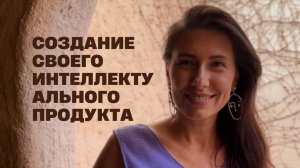 Создание интеллектуальных продуктов