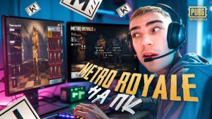 Я УХОЖУ с PUBG MOBILE?!??‼️METRO ROYALE ТЕПЕРЬ НА ПК🤯КАК ИГРАТЬ В МЕТРО НА ПК!?‼️ОТКРЫЛ ПИСЬМА