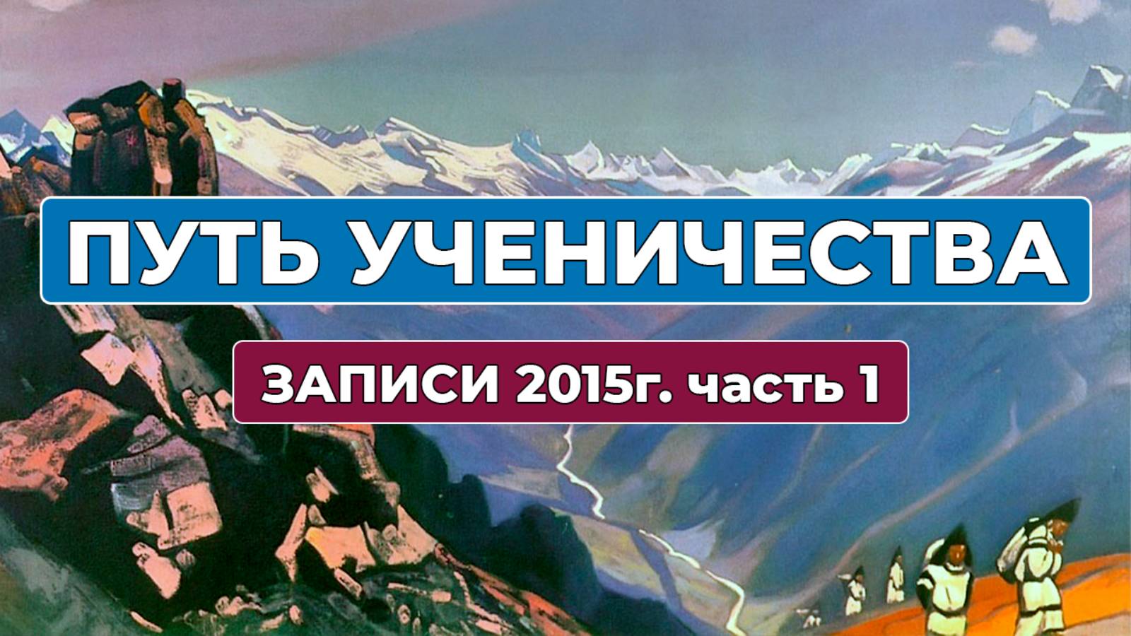 Путь Ученичества Записи 2015 года часть 1