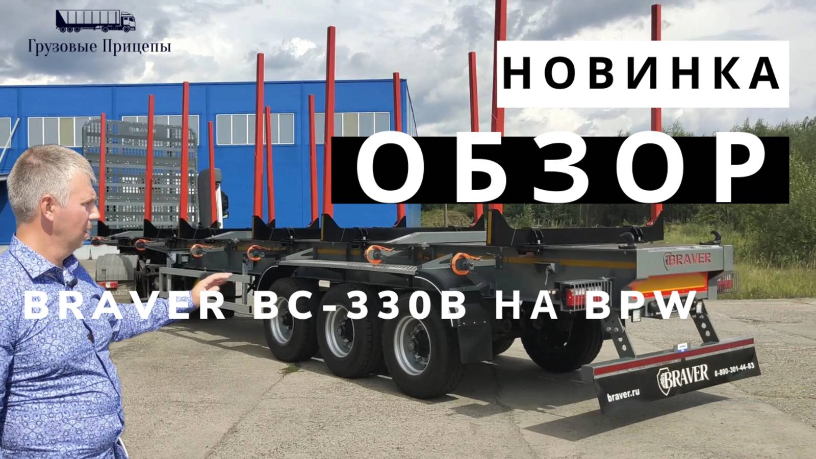 Полуприцеп-сортиментовоз Braver BC-330B на BPW| РАЗОБЛАЧЕНИЕ мифов о шведской стали в прицепах!
