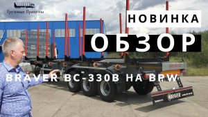 Полуприцеп-сортиментовоз Braver BC-330B на BPW| РАЗОБЛАЧЕНИЕ мифов о шведской стали в прицепах!