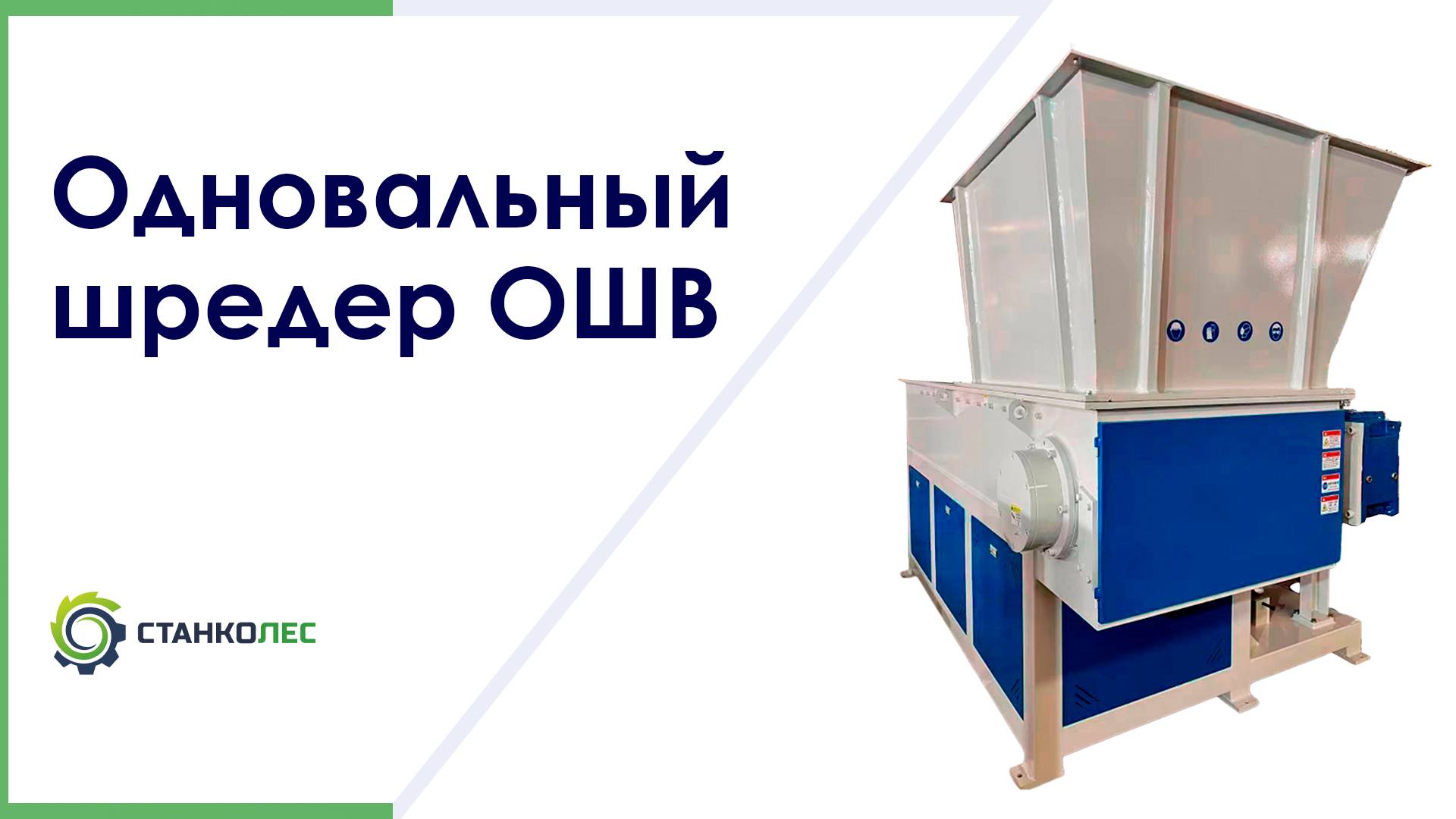 Одновальный шредер серии ОШВ