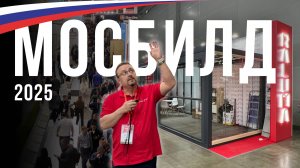 Обзор стенда Ралюма на выставке Мосбилд 2025