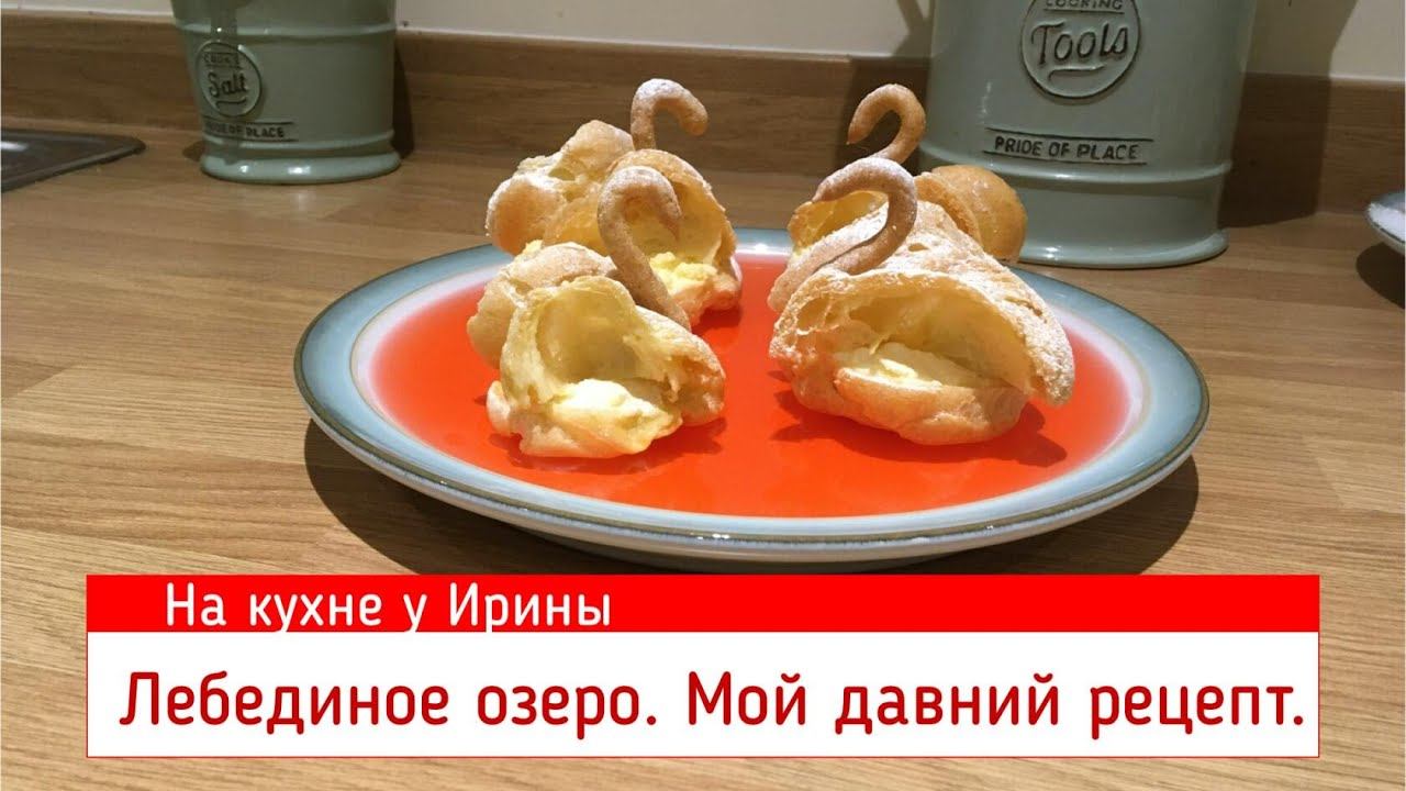На кухне у Ирины. Десерт Лебединое озеро. Мой давний рецепт вкусного десерта.