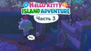 Hello Kitty Island Adventure | Часть 3 | Хелло Китти расслабляющий гемплей | 4K