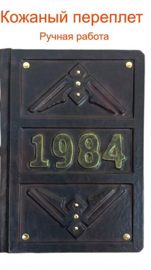 Книга подарочная "1984" Оруэлл в кожаном переплете ручной работы