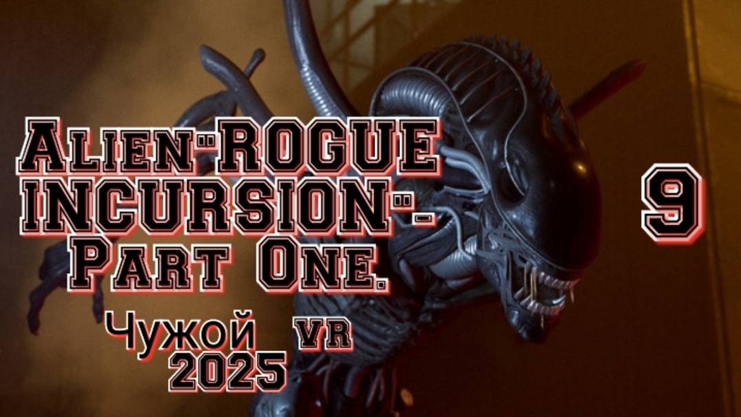 Alien: Rogue Incursion (Чужой) ч9 финал геймплей/ обзор vr игры/ прохождение в хорошем качестве