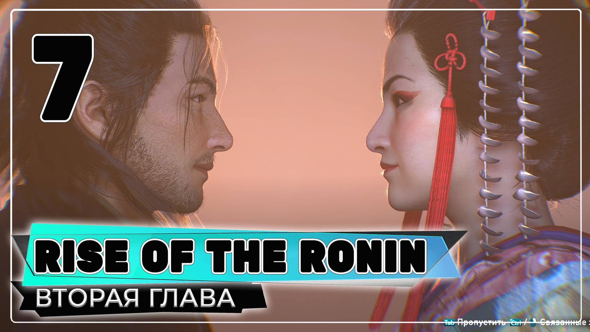 Очень МНОГО Боссов 💥 Rise of the Ronin на ПК💥 Сумерки Стрим #7
