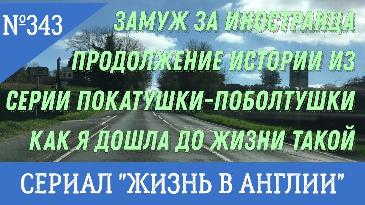 Замуж за иностранца продолжение истории из серии Покатушки - поболтушки №343 Жизнь в Англии.