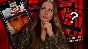УЖАСНАЯ ПРАВДА КАЖДОГО СНИМКА | Вот, какие секреты хранятся в каждом фото 😧
