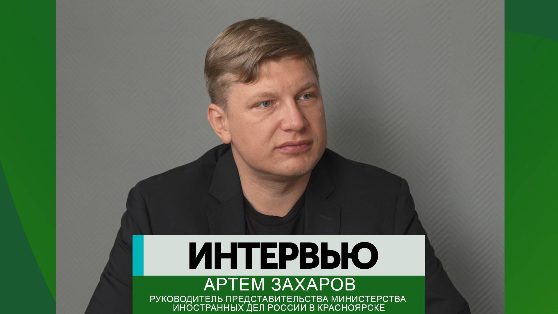 Интервью – Артем Захаров