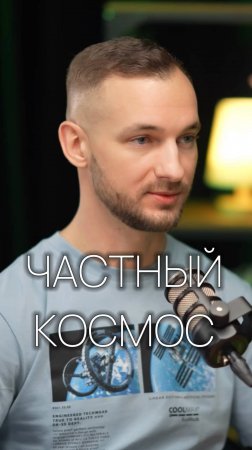 Частный космос