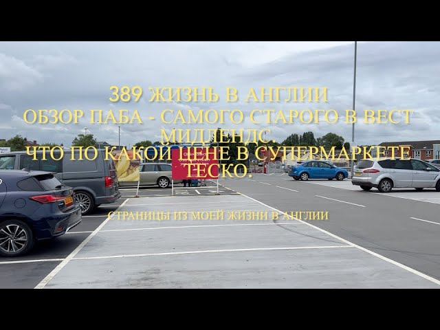 Переезд Обзор самого старого здания паба в Вест Мидлендс и супермаркета ТЕСКО. №389 Жизнь в Англии