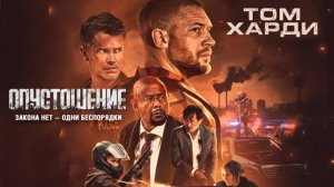 Опустошение — Русский трейлер