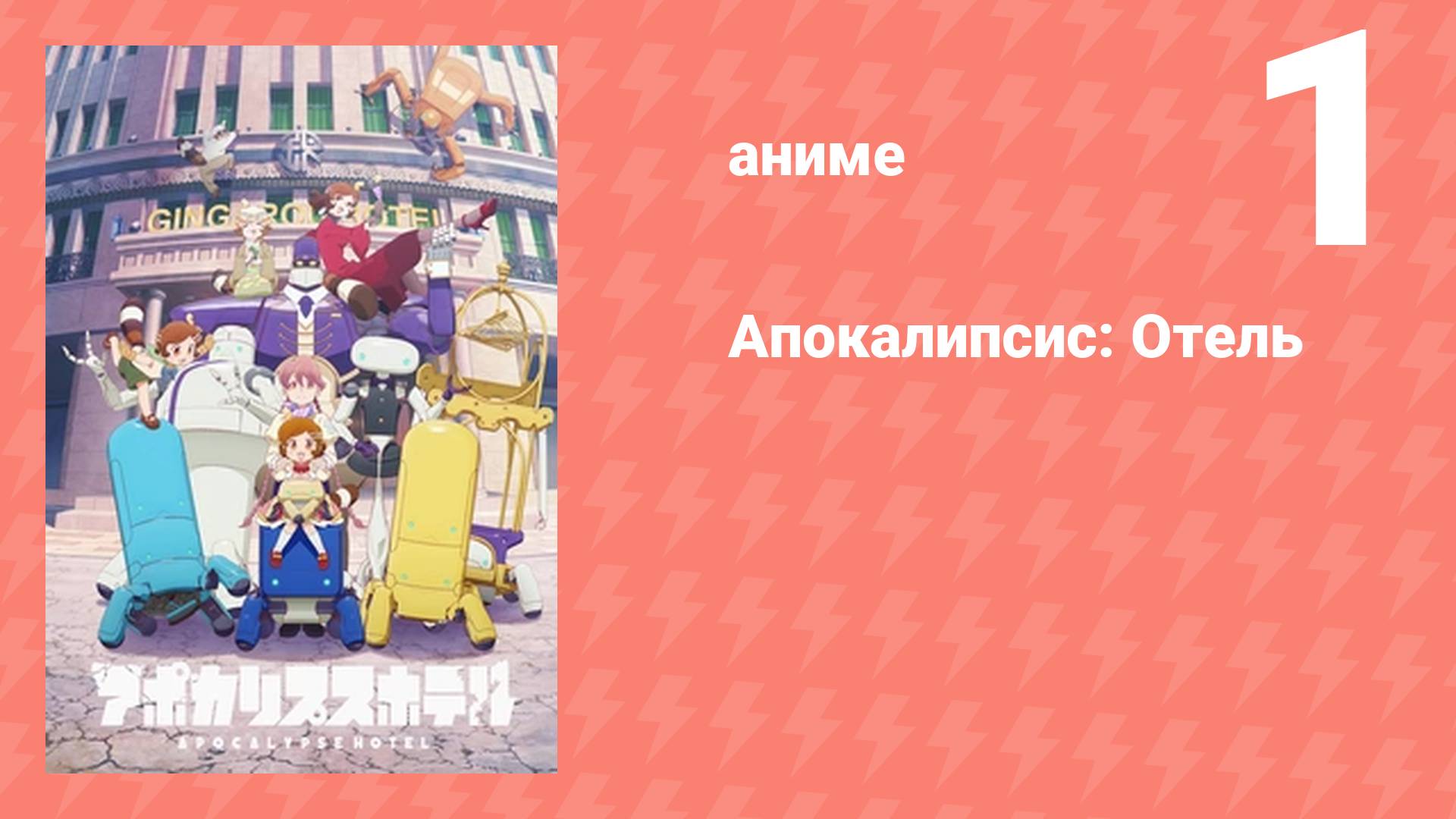 Апокалипсис: Отель 1 серия (аниме-сериал, 2025)