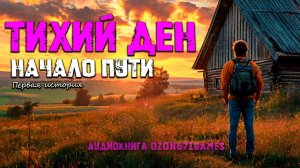 Аудиокнига _ Тихий Ден Начало Пути