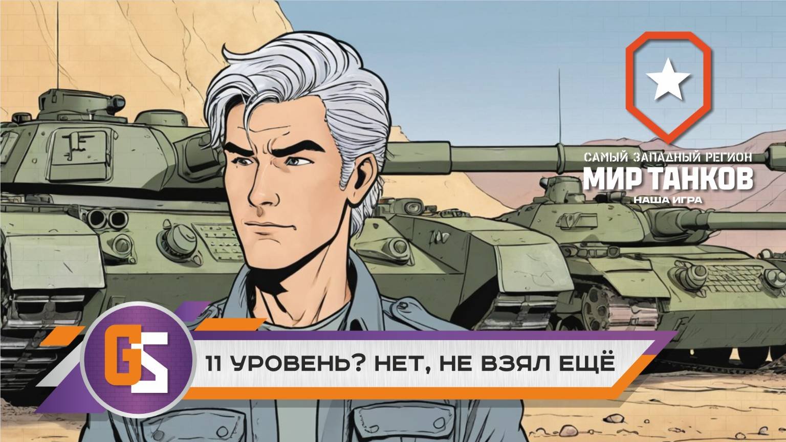 Мир танков! 11 уровень? Нет не взял ещё.