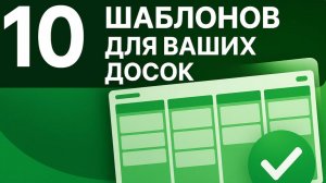 ШАБЛОНЫ ДЛЯ КАНБАН-ДОСОК ПО 10 НАПРАВЛЕНИЯМ