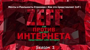 Мечты и Реальность Стримера
