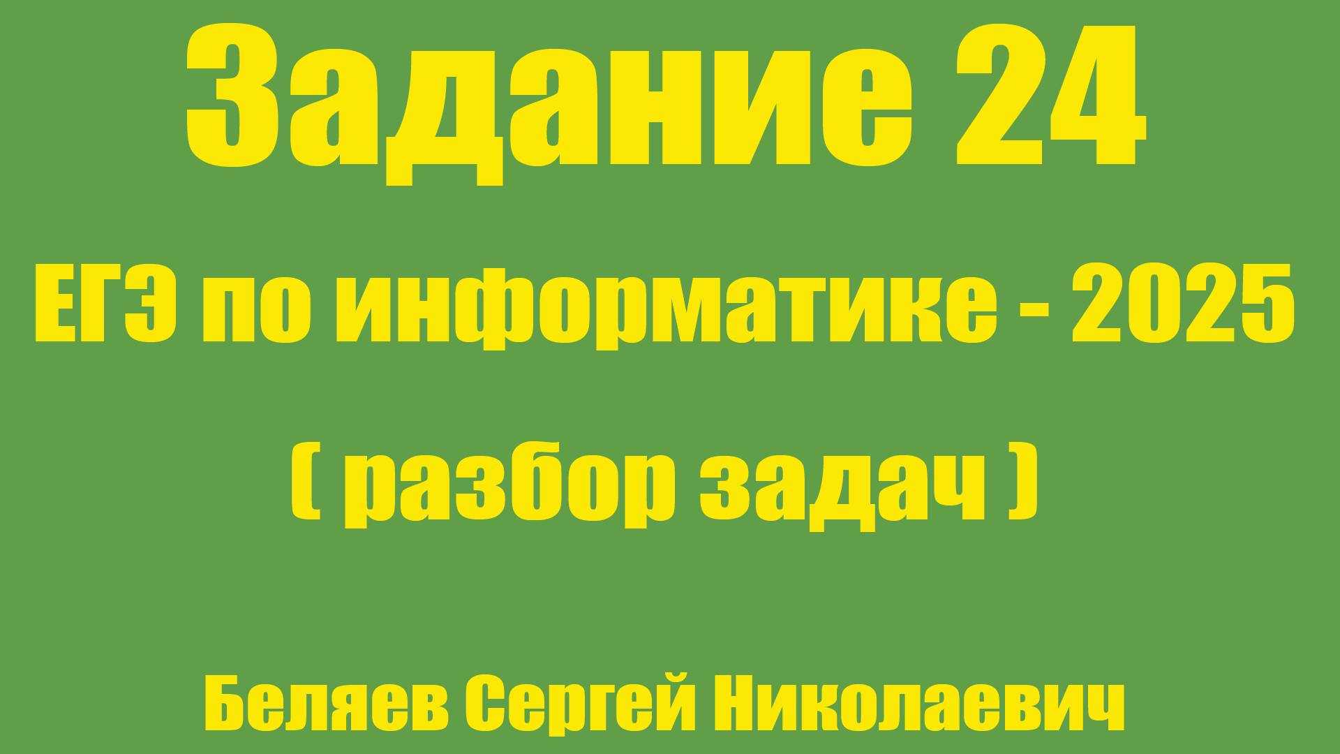 Задание 24 ЕГЭ по информатике 2025